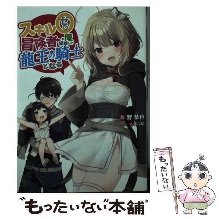 著者：響 恭也出版社：一二三書房サイズ：文庫ISBN-10：4891995483ISBN-13：9784891995485■こちらの商品もオススメです ● このダンジョンの設計者は元勇者です（1） / 柄本 和昭 / 一二三書房 [文庫] ...