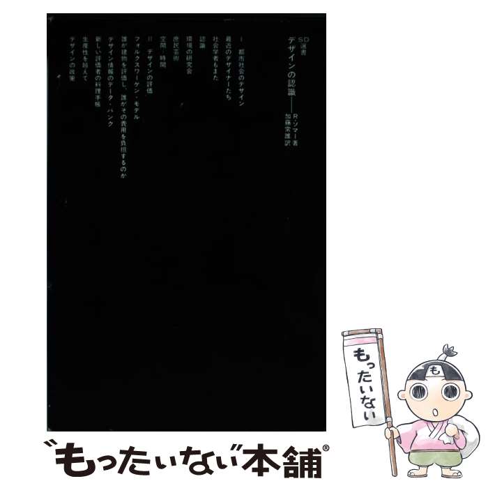 著者：ロバート ソマー, 加藤 常雄出版社：鹿島出版会サイズ：単行本ISBN-10：4306051455ISBN-13：9784306051454■こちらの商品もオススメです ● コミュニティとプライバシイ / S.シャマイエフ, C.アレ...