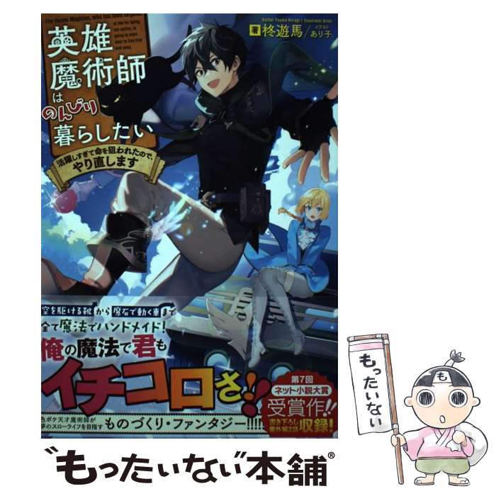 著者：柊遊馬, あり子出版社：TOブックスサイズ：単行本（ソフトカバー）ISBN-10：4864728917ISBN-13：9784864728911■こちらの商品もオススメです ● 英雄魔術師はのんびり暮らしたい＠COMIC 第1巻 / ...