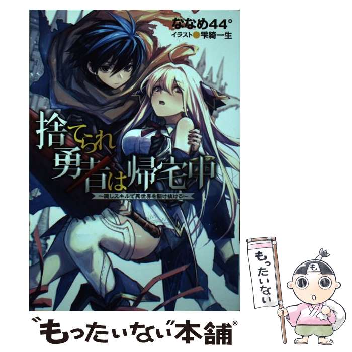 著者：ななめ44°, 雫綺一生出版社：TOブックスサイズ：単行本（ソフトカバー）ISBN-10：4864725934ISBN-13：9784864725934■通常24時間以内に出荷可能です。※繁忙期やセール等、ご注文数が多い日につきまして...