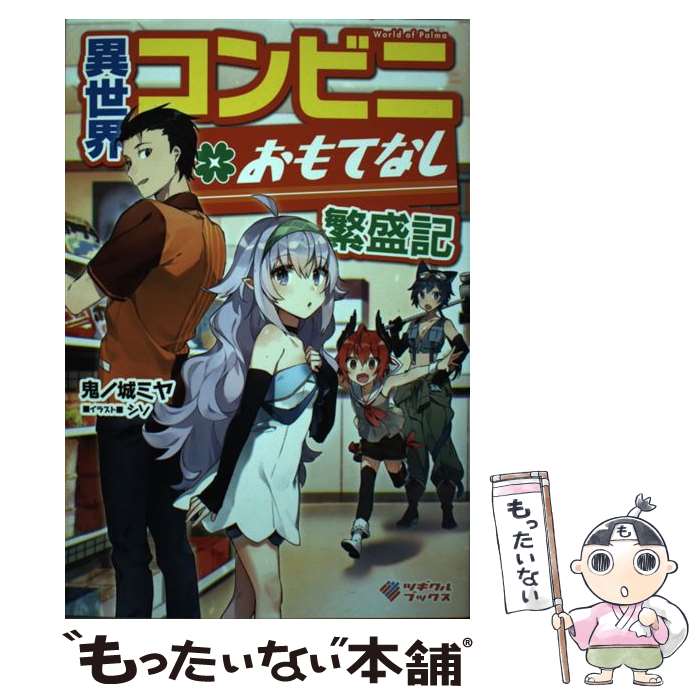 著者：鬼ノ城 ミヤ, シソ出版社：SBクリエイティブサイズ：単行本ISBN-10：4797394986ISBN-13：9784797394986■こちらの商品もオススメです ● 春を嫌いになった理由 / 誉田 哲也 / 光文社 [文庫] ●...
