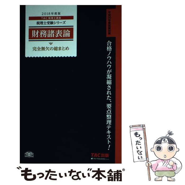 著者：TAC税理士講座出版社：TAC出版サイズ：単行本（ソフトカバー）ISBN-10：4813273556ISBN-13：9784813273554■通常24時間以内に出荷可能です。※繁忙期やセール等、ご注文数が多い日につきましては　発送ま...