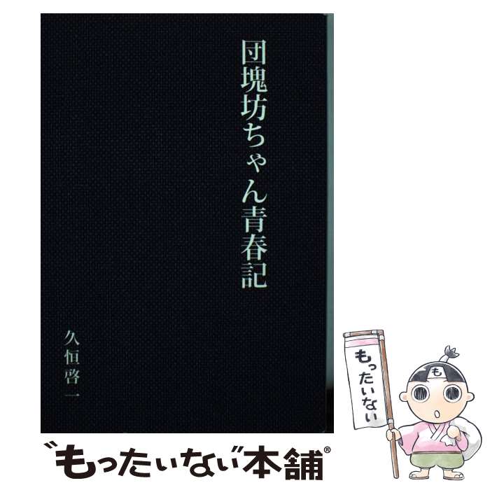 著者：久恒啓一出版社：メタブレーンサイズ：単行本ISBN-10：4905239672ISBN-13：9784905239673■通常24時間以内に出荷可能です。※繁忙期やセール等、ご注文数が多い日につきましては　発送まで48時間かかる場合が...