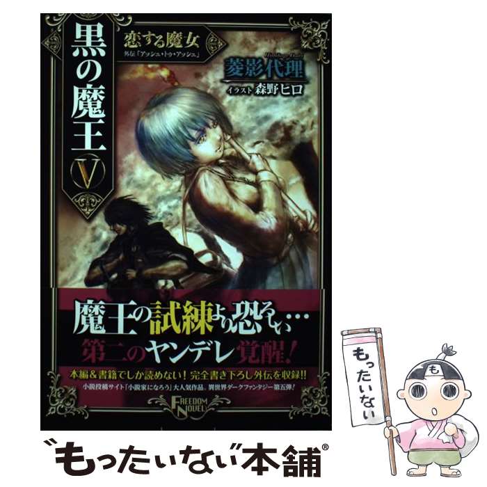 著者：菱影代理, 森野ヒロ出版社：林檎プロモーションサイズ：単行本ISBN-10：4906878547ISBN-13：9784906878543■こちらの商品もオススメです ● 黒の魔王　III　スパーダへ続く道 / 菱影代理, 森野ヒロ ...