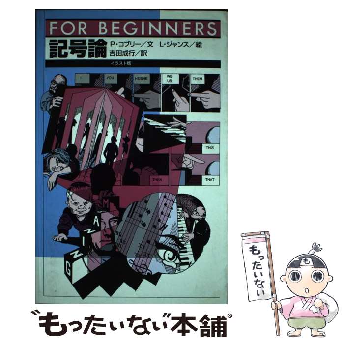 著者：ポール コブリー, リッツァ ジャンス, 吉田 成行, Paul Cobley, Litza Jans出版社：現代書館サイズ：単行本ISBN-10：4768400892ISBN-13：9784768400890■通常24時間以内に出荷...