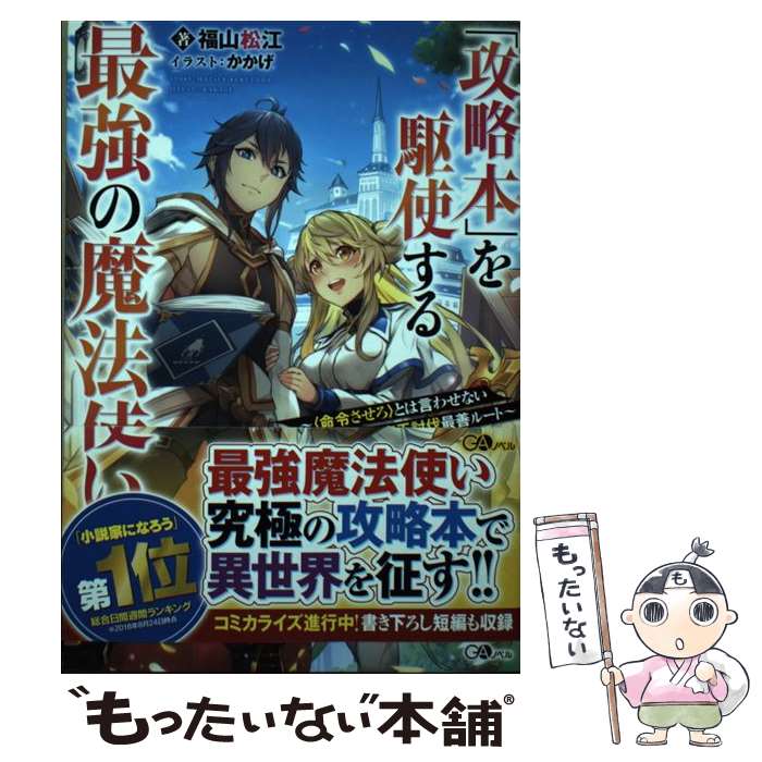 著者：福山 松江, かかげ出版社：SBクリエイティブサイズ：単行本ISBN-10：481560021XISBN-13：9784815600211■こちらの商品もオススメです ● 日常ではさえないただのおっさん、本当は地上最強の戦神 / KA...