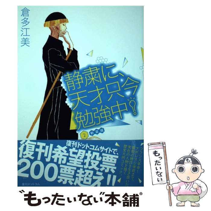 著者：倉多 江美出版社：復刊ドットコムサイズ：コミックISBN-10：4835454618ISBN-13：9784835454610■こちらの商品もオススメです ● 静粛に、天才只今勉強中！新装版（1） / 倉多 江美 / 復刊ドットコム ...