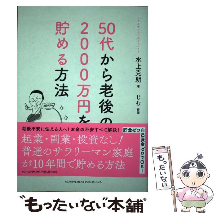 著者：水上克朗, じむ出版社：アチーブメント出版サイズ：単行本ISBN-10：4866430672ISBN-13：9784866430676■通常24時間以内に出荷可能です。※繁忙期やセール等、ご注文数が多い日につきましては　発送まで48時...