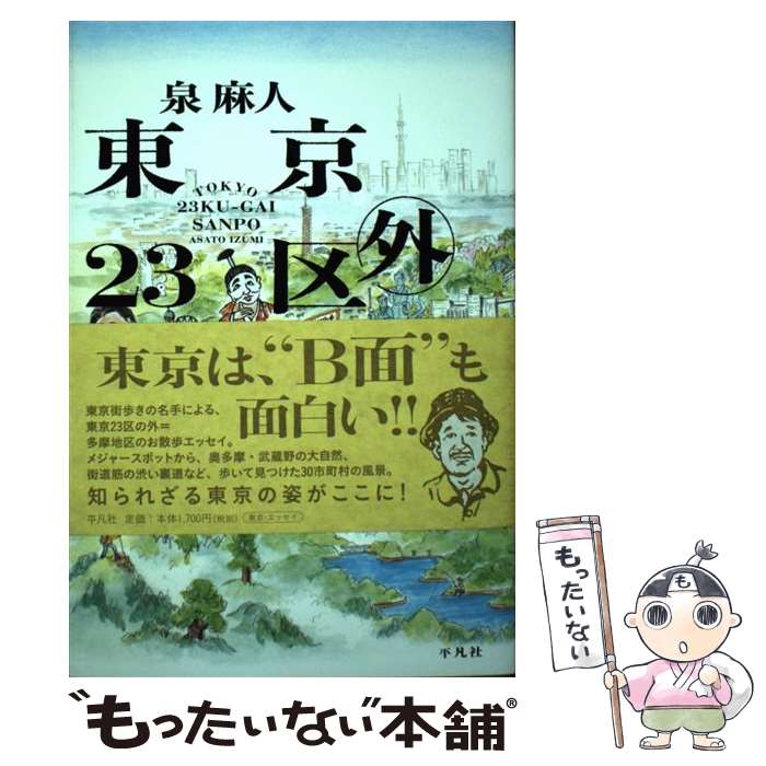 著者：泉 麻人出版社：平凡社サイズ：単行本ISBN-10：4582837883ISBN-13：9784582837889■こちらの商品もオススメです ● 「できる人」の対人術 / ケビン ホーガン, Kevin Hogan, 五十嵐 哲 /...