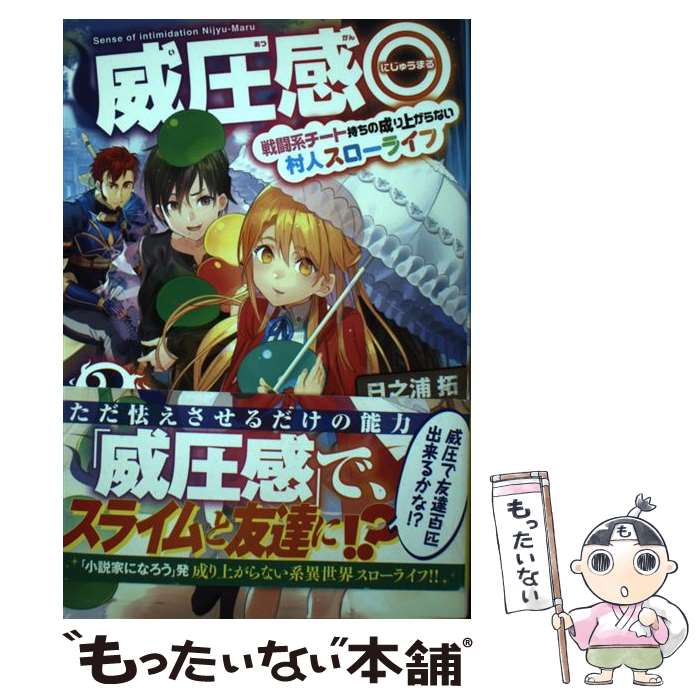 著者：日之浦 拓, こよいみつき出版社：ホビージャパンサイズ：単行本ISBN-10：4798617555ISBN-13：9784798617558■こちらの商品もオススメです ● 威圧感◎ 戦闘系チート持ちの成り上がらない村人スローライフ ...