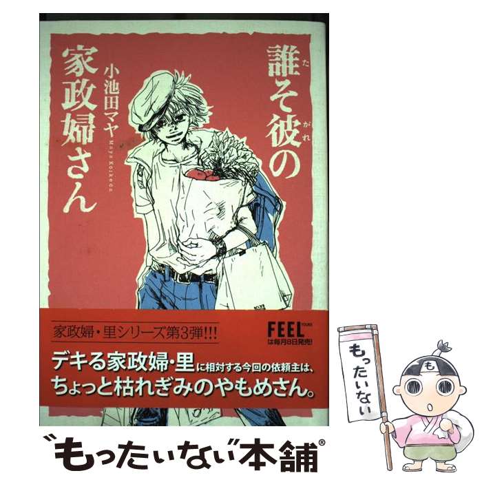 著者：小池田 マヤ出版社：祥伝社サイズ：コミックISBN-10：4396765649ISBN-13：9784396765644■こちらの商品もオススメです ● 異世界おじさん 2/ 殆ど死んでいる / KADOKAWA [コミック] ● 憂...