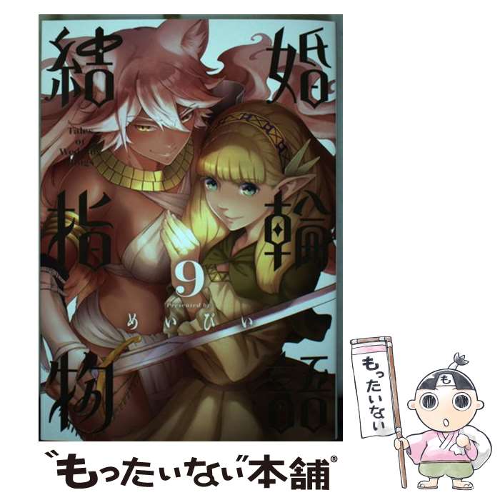 著者：めいびい出版社：スクウェア・エニックスサイズ：コミックISBN-10：4757566263ISBN-13：9784757566262■こちらの商品もオススメです ● 囀る鳥は羽ばたかない / ヨネダ コウ / 大洋図書 [コミック] ...