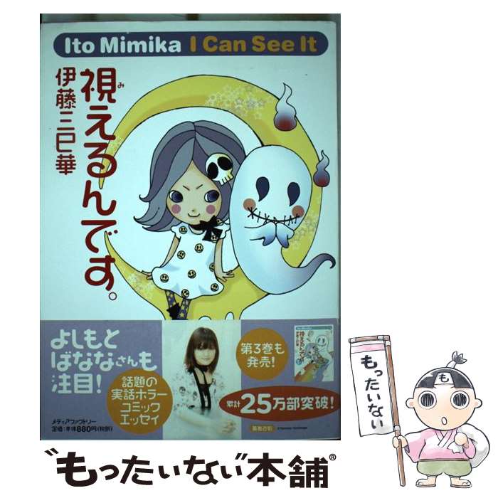 著者：伊藤三巳華出版社：KADOKAWA/メディアファクトリーサイズ：単行本ISBN-10：4040664582ISBN-13：9784040664583■こちらの商品もオススメです ● 視えるんです。（3） / 伊藤三巳華 / メディアフ...