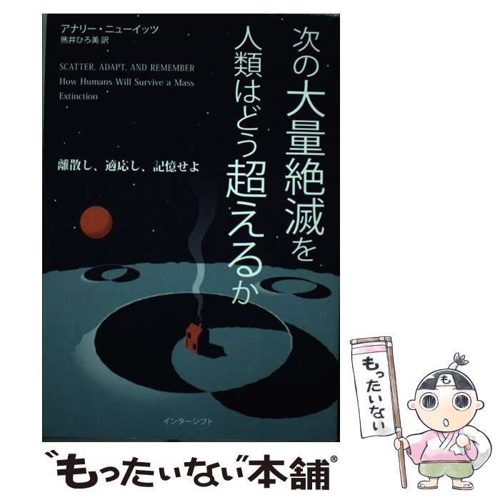 著者：アナリー・ニューイッツ, 熊井ひろ美出版社：インターシフトサイズ：単行本ISBN-10：4772695443ISBN-13：9784772695442■通常24時間以内に出荷可能です。※繁忙期やセール等、ご注文数が多い日につきましては...