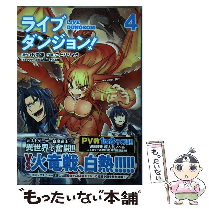 著者：ことり りょう出版社：KADOKAWAサイズ：コミックISBN-10：4040735013ISBN-13：9784040735016■こちらの商品もオススメです ● ライブダンジョン！　1 / KADOKAWA [コミック] ● ライ...