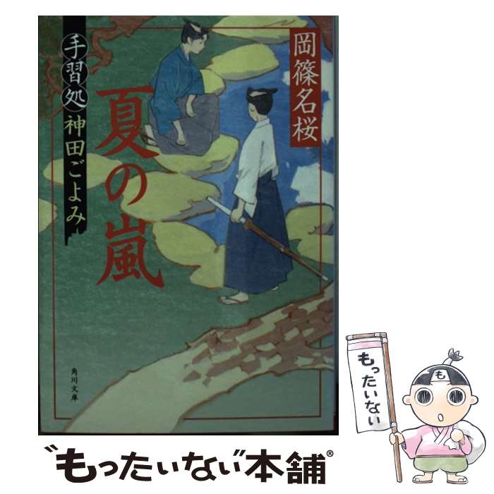 著者：岡篠 名桜出版社：KADOKAWA/角川書店サイズ：文庫ISBN-10：404103485XISBN-13：9784041034859■こちらの商品もオススメです ● 行合橋 / 今井 絵美子 / 角川春樹事務所 [文庫] ● さくら...