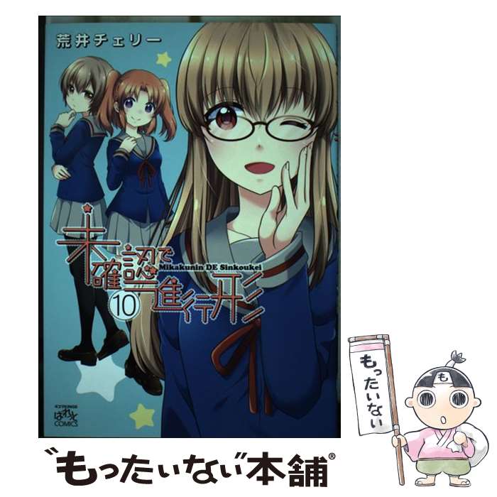 著者：荒井 チェリー出版社：一迅社サイズ：コミックISBN-10：4758083231ISBN-13：9784758083232■こちらの商品もオススメです ● 未確認で進行形（8） / 荒井 チェリー / 一迅社 [コミック] ● 未確認...