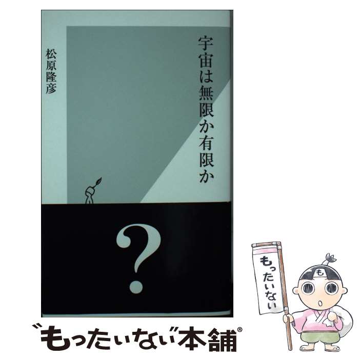 著者：松原隆彦出版社：光文社サイズ：新書ISBN-10：433404445XISBN-13：9784334044459■こちらの商品もオススメです ● 月凍てる / 藤原 緋沙子 / 新潮社 [文庫] ● 宇宙の誕生と終焉 / 松原　隆彦 ...