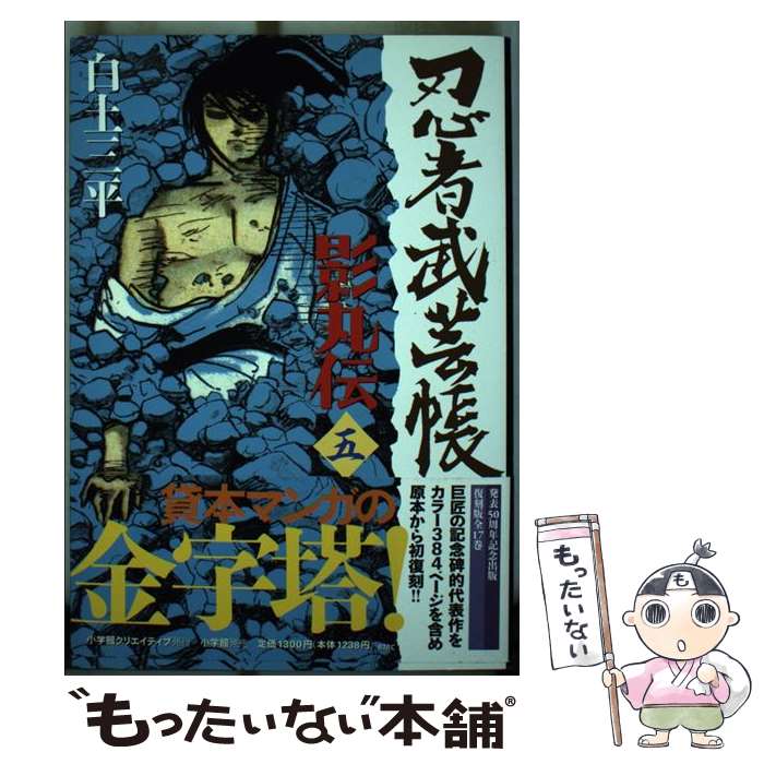 著者：白土 三平出版社：小学館クリエイティブ(小学館)サイズ：コミックISBN-10：4778060059ISBN-13：9784778060053■こちらの商品もオススメです ● 忍者武芸帳 影丸伝（4） / 白土 三平 / 小学館クリエ...