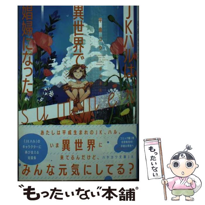 著者：平鳥コウ, 山田J太出版社：早川書房サイズ：文庫ISBN-10：4150314071ISBN-13：9784150314071■こちらの商品もオススメです ● 峠に棲む鬼（上巻） / 西村 寿行 / 徳間書店 [文庫] ● Twelv...