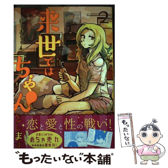 著者：いつまちゃん出版社：集英社サイズ：コミックISBN-10：4087927318ISBN-13：9784087927313■こちらの商品もオススメです ● 僕のヒーローアカデミア 3 / 堀越 耕平 / 集英社 [コミック] ● 珈琲店...