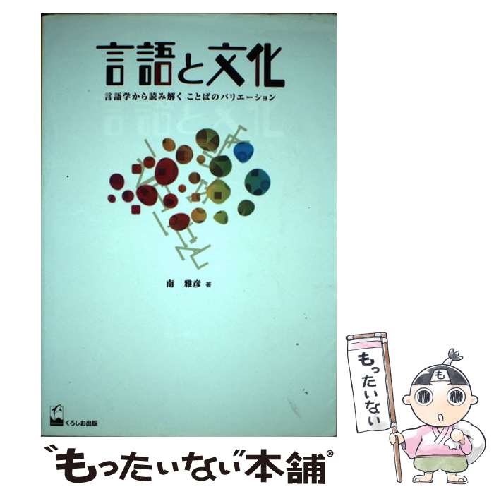 著者：南 雅彦出版社：くろしお出版サイズ：単行本（ソフトカバー）ISBN-10：4874244599ISBN-13：9784874244593■通常24時間以内に出荷可能です。※繁忙期やセール等、ご注文数が多い日につきましては　発送まで48...