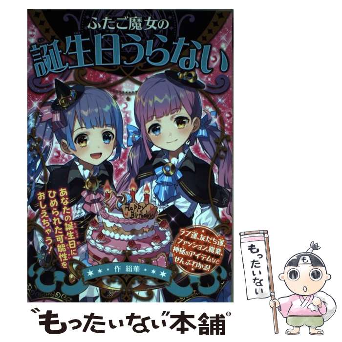 著者：絹華出版社：ポプラ社サイズ：単行本ISBN-10：4591158152ISBN-13：9784591158159■通常24時間以内に出荷可能です。※繁忙期やセール等、ご注文数が多い日につきましては　発送まで48時間かかる場合があります...