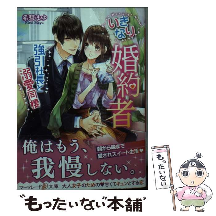 著者：希彗 まゆ出版社：ハーパーコリンズ・ジャパンサイズ：文庫ISBN-10：4596588880ISBN-13：9784596588883■こちらの商品もオススメです ● 悪役令嬢ですが、チートが目覚めて溺愛されています / スターツ出版...