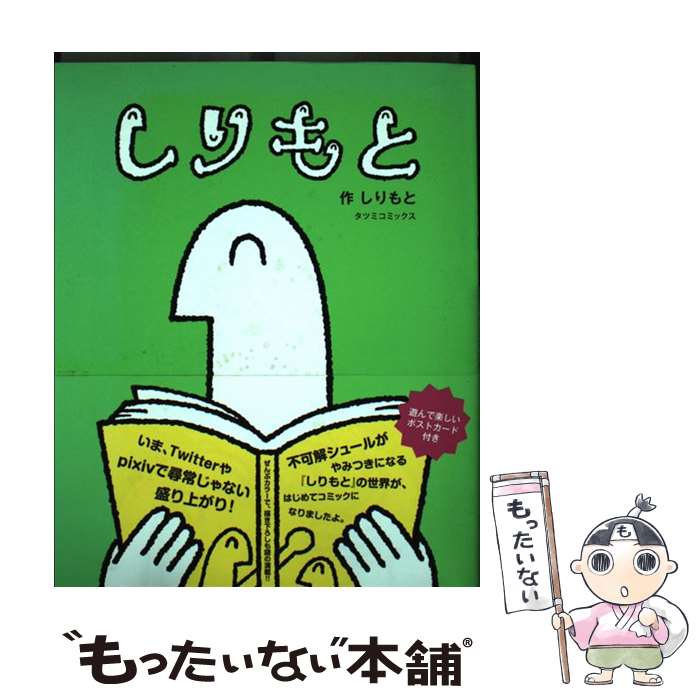 著者：しりもと出版社：辰巳出版サイズ：コミックISBN-10：4777814203ISBN-13：9784777814206■こちらの商品もオススメです ● 天才！サラリーマンしりもと / しりもと / 双葉社 [単行本（ソフトカバー）] ...