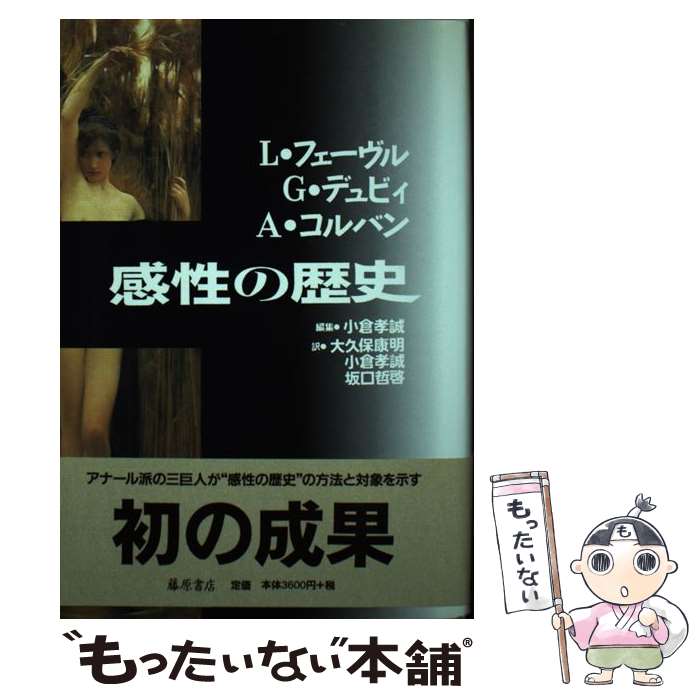 著者：L.フェーヴル, 小倉 孝誠, 大久保 康明出版社：藤原書店サイズ：単行本ISBN-10：4894340704ISBN-13：9784894340701■通常24時間以内に出荷可能です。※繁忙期やセール等、ご注文数が多い日につきまして...