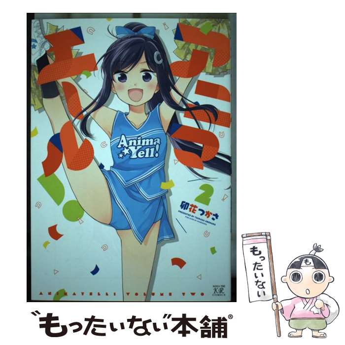 著者：卯花 つかさ出版社：芳文社サイズ：コミックISBN-10：4832249142ISBN-13：9784832249141■こちらの商品もオススメです ● ダンジョンに出会いを求めるのは間違っているだろうか外伝ソード・オラトリア（6） ...