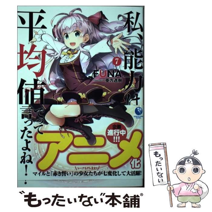 著者：FUNA, 亜方逸樹出版社：泰文堂サイズ：単行本（ソフトカバー）ISBN-10：4803011605ISBN-13：9784803011609■こちらの商品もオススメです ● 私、能力は平均値でって言ったよね！（3） / FUNA, ...