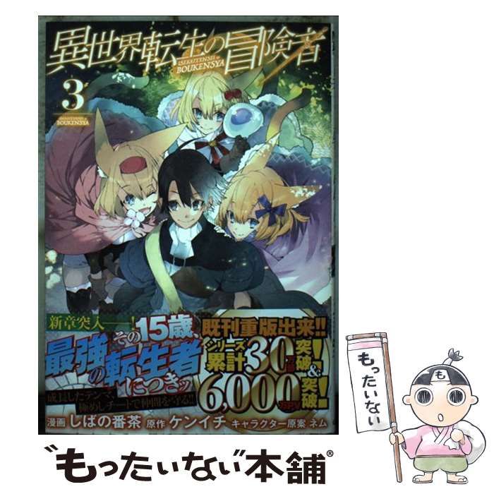 著者：しばの番茶, ケンイチ, ネム出版社：マッグガーデンサイズ：コミックISBN-10：4800009596ISBN-13：9784800009593■こちらの商品もオススメです ● 異世界転生の冒険者（1） / マッグガーデン [コミッ...