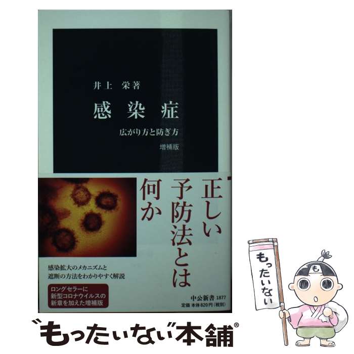 著者：井上 栄出版社：中央公論新社サイズ：新書ISBN-10：4121918770ISBN-13：9784121918772■こちらの商品もオススメです ● 士魂の光芒 / 新潮社 / 新潮社 [文庫] ● 新型コロナの科学 / 黒木 登志...