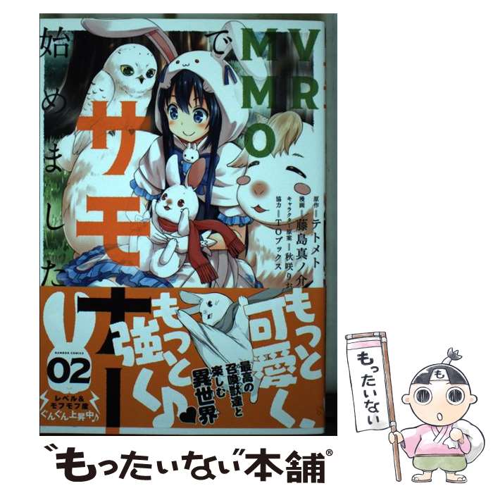 著者：テトメト, 藤島真ノ介, 秋咲りお出版社：竹書房サイズ：コミックISBN-10：4801967728ISBN-13：9784801967724■こちらの商品もオススメです ● VRMMOでサモナー始めました（3） / テトメト, 藤島...