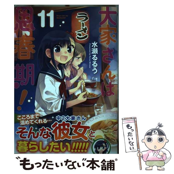 著者：水瀬るるう出版社：芳文社サイズ：コミックISBN-10：483225765XISBN-13：9784832257658■こちらの商品もオススメです ● きのう何食べた？（2） / よしなが ふみ / 講談社 [コミック] ● 彼女の鍵...