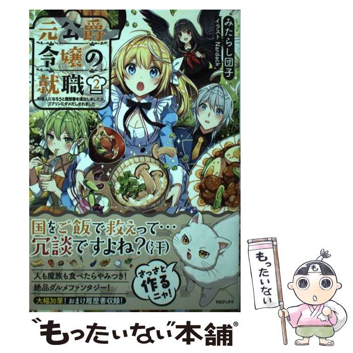 著者：みたらし団子, Nardack出版社：TOブックスサイズ：単行本（ソフトカバー）ISBN-10：4864728585ISBN-13：9784864728584■こちらの商品もオススメです ● ゴブリンに転生したので、畑作することにした...