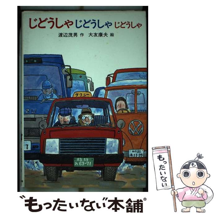 著者：渡辺 茂男出版社：あかね書房サイズ：単行本ISBN-10：4251006917ISBN-13：9784251006912■こちらの商品もオススメです ● 家族八景 / 筒井康隆 / 筒井 康隆 / 新潮社 [文庫] ● きかんしゃやえ...