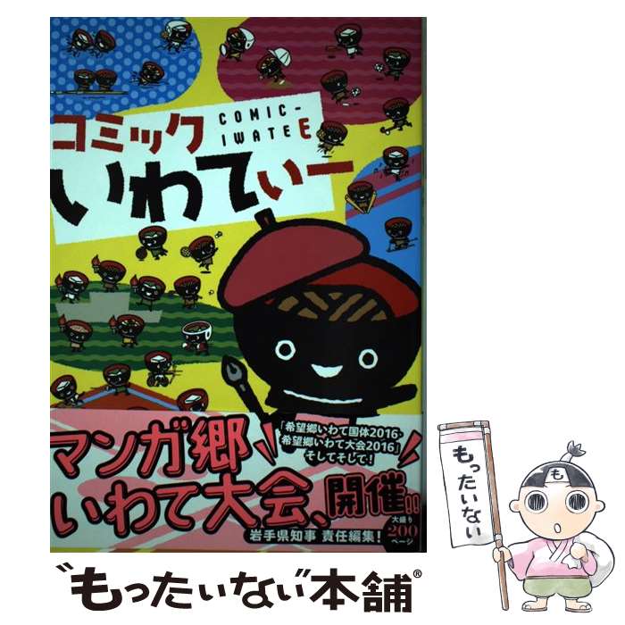 著者：青木俊直, 朝陽昇, 飛鳥あると, 江川大輔, 大野将磨, 小田ひで次, そのだつくし, 空木由子, 高尾じんぐ, 竹谷州史, 田中美菜子, とりのなん子, ナリタカ出版社：銀杏社サイズ：コミックISBN-10：4903602214I...