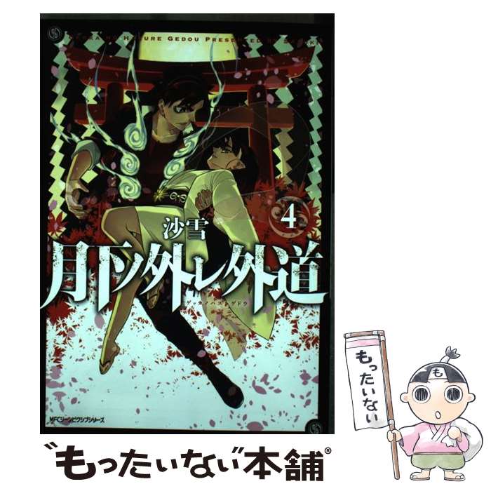 著者：沙雪出版社：KADOKAWAサイズ：コミックISBN-10：4040687906ISBN-13：9784040687902■通常24時間以内に出荷可能です。※繁忙期やセール等、ご注文数が多い日につきましては　発送まで48時間かかる場合...