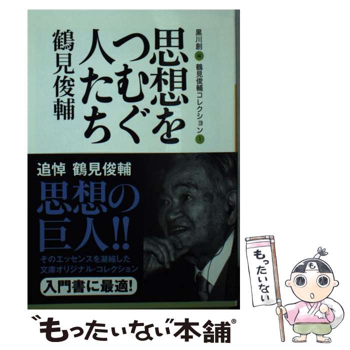 著者：鶴見 俊輔, 黒川 創出版社：河出書房新社サイズ：文庫ISBN-10：4309411746ISBN-13：9784309411743■こちらの商品もオススメです ● 日本文壇史（15） / 伊藤 整 / 講談社 [文庫] ● 日本文壇...