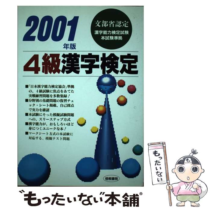著者：漢字検定試験研究会出版社：梧桐書院サイズ：単行本ISBN-10：4340040754ISBN-13：9784340040759■通常24時間以内に出荷可能です。※繁忙期やセール等、ご注文数が多い日につきましては　発送まで48時間かかる...