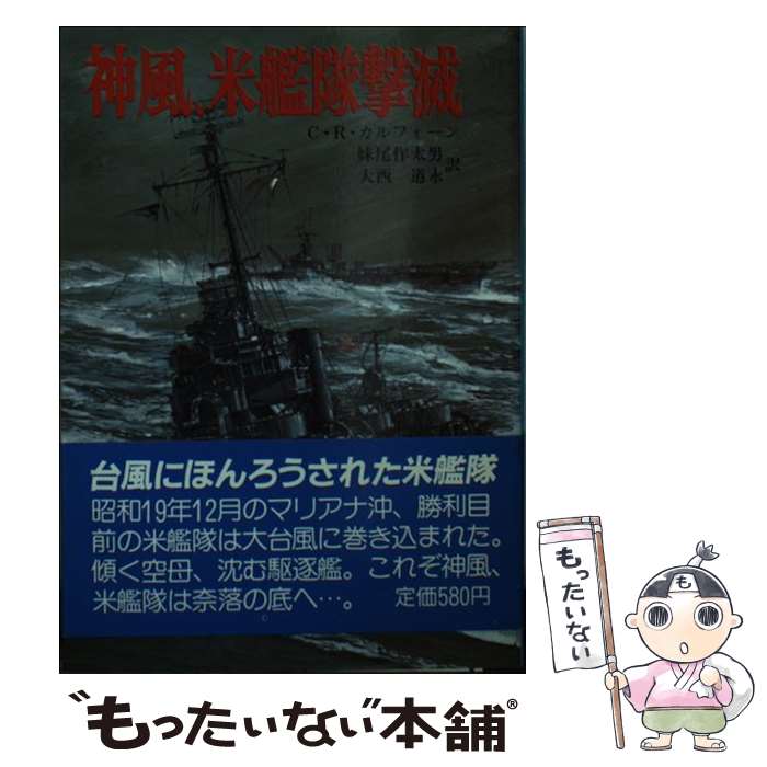 著者：C.R.カルフォーン, 妹尾 作太男, 大西 道永出版社：朝日ソノラマサイズ：文庫ISBN-10：4257170557ISBN-13：9784257170556■こちらの商品もオススメです ● 50年目の「日本陸軍」入門 / 歴史探検...