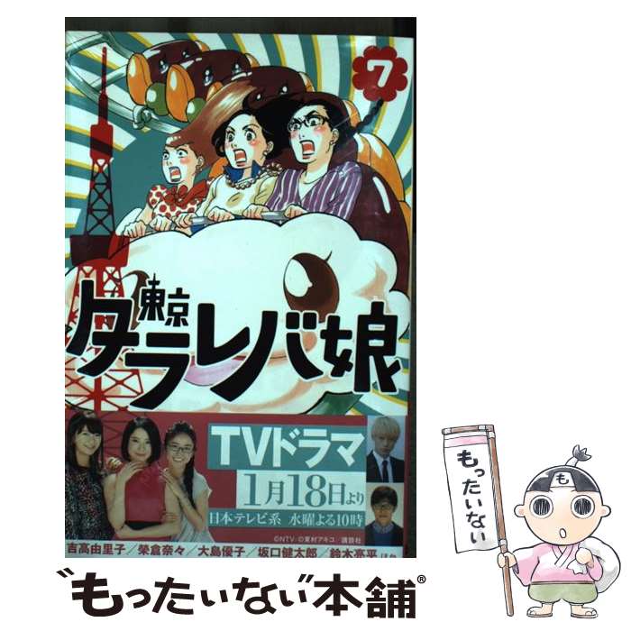 著者：東村 アキコ出版社：講談社サイズ：コミックISBN-10：4063980073ISBN-13：9784063980073■こちらの商品もオススメです ● 日本人の知らない日本語 なるほど～×爆笑！の日本語“再発見”コミックエッセイ /...