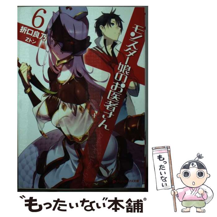 著者：折口 良乃, Zトン出版社：集英社サイズ：文庫ISBN-10：4086313219ISBN-13：9784086313216■こちらの商品もオススメです ● モンスター娘のお医者さん 7 / 折口 良乃, Zトン / 集英社 [文庫]...