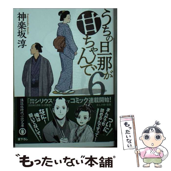 著者：神楽坂 淳出版社：講談社サイズ：文庫ISBN-10：4065181038ISBN-13：9784065181034■こちらの商品もオススメです ● 探偵の探偵2 / 松岡 圭祐 / 講談社 [文庫] ● うちの旦那が甘ちゃんで2 / ...