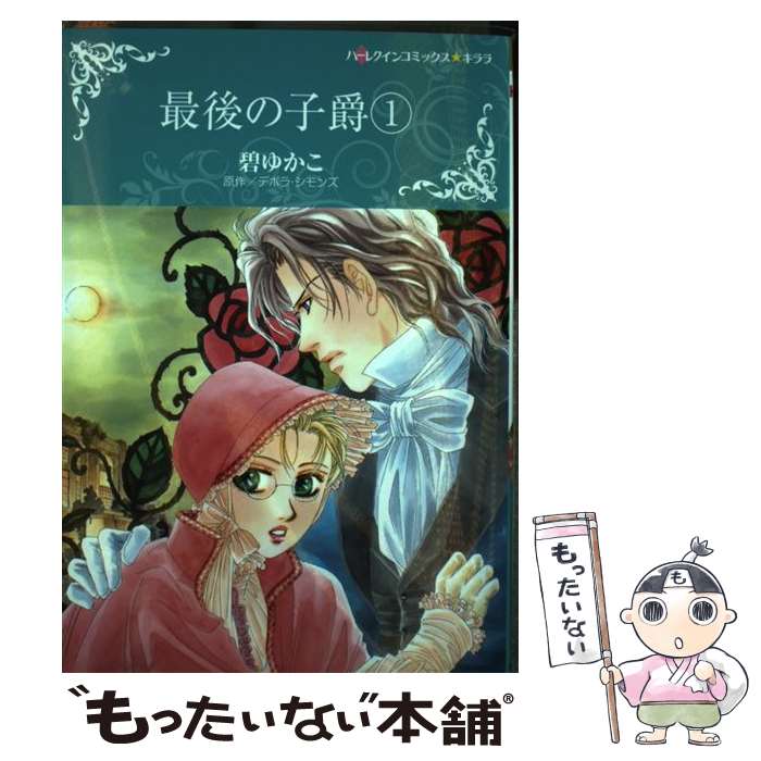 著者：碧 ゆかこ出版社：ハーパーコリンズ・ジャパンサイズ：コミックISBN-10：4596977186ISBN-13：9784596977182■こちらの商品もオススメです ● 蝶と花の関係性　2 / akabeko / 竹書房 [コミック...