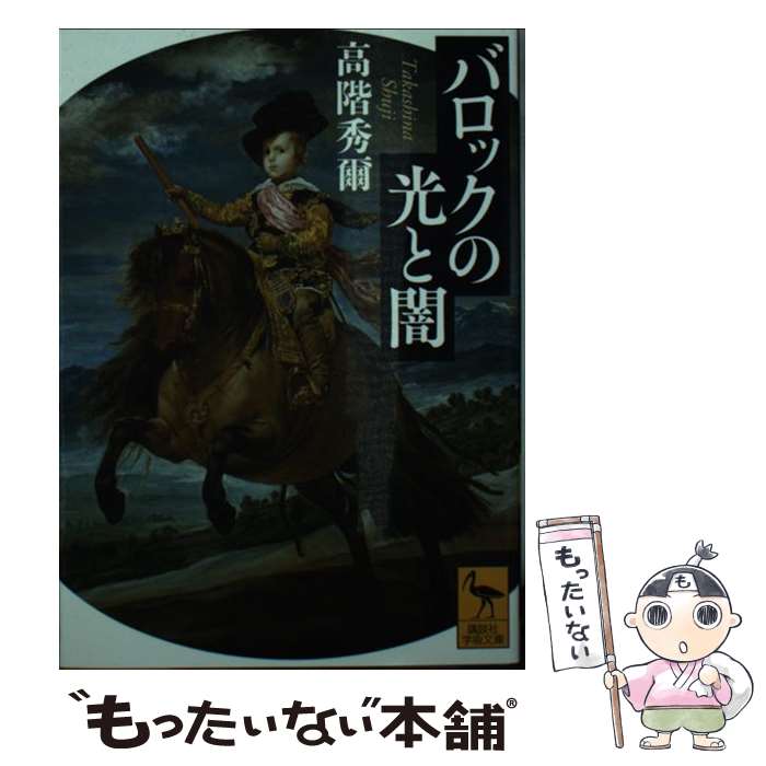 著者：高階 秀爾出版社：講談社サイズ：文庫ISBN-10：4062924641ISBN-13：9784062924641■こちらの商品もオススメです ● フィレンツェ / 高階 秀爾 / 中央公論新社 [新書] ● 夢・出逢い・魔性 / 森...