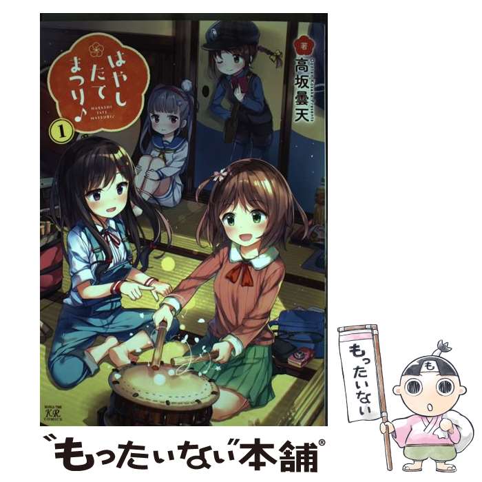 著者：高坂 曇天出版社：芳文社サイズ：コミックISBN-10：4832248502ISBN-13：9784832248502■通常24時間以内に出荷可能です。※繁忙期やセール等、ご注文数が多い日につきましては　発送まで48時間かかる場合があ...