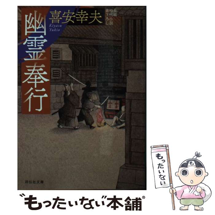 著者：喜安幸夫出版社：祥伝社サイズ：文庫ISBN-10：4396345933ISBN-13：9784396345938■こちらの商品もオススメです ● つけ狙う女 / 喜安 幸夫, 石川 あぐり / 二見書房 [文庫] ● 刺客請け負います...
